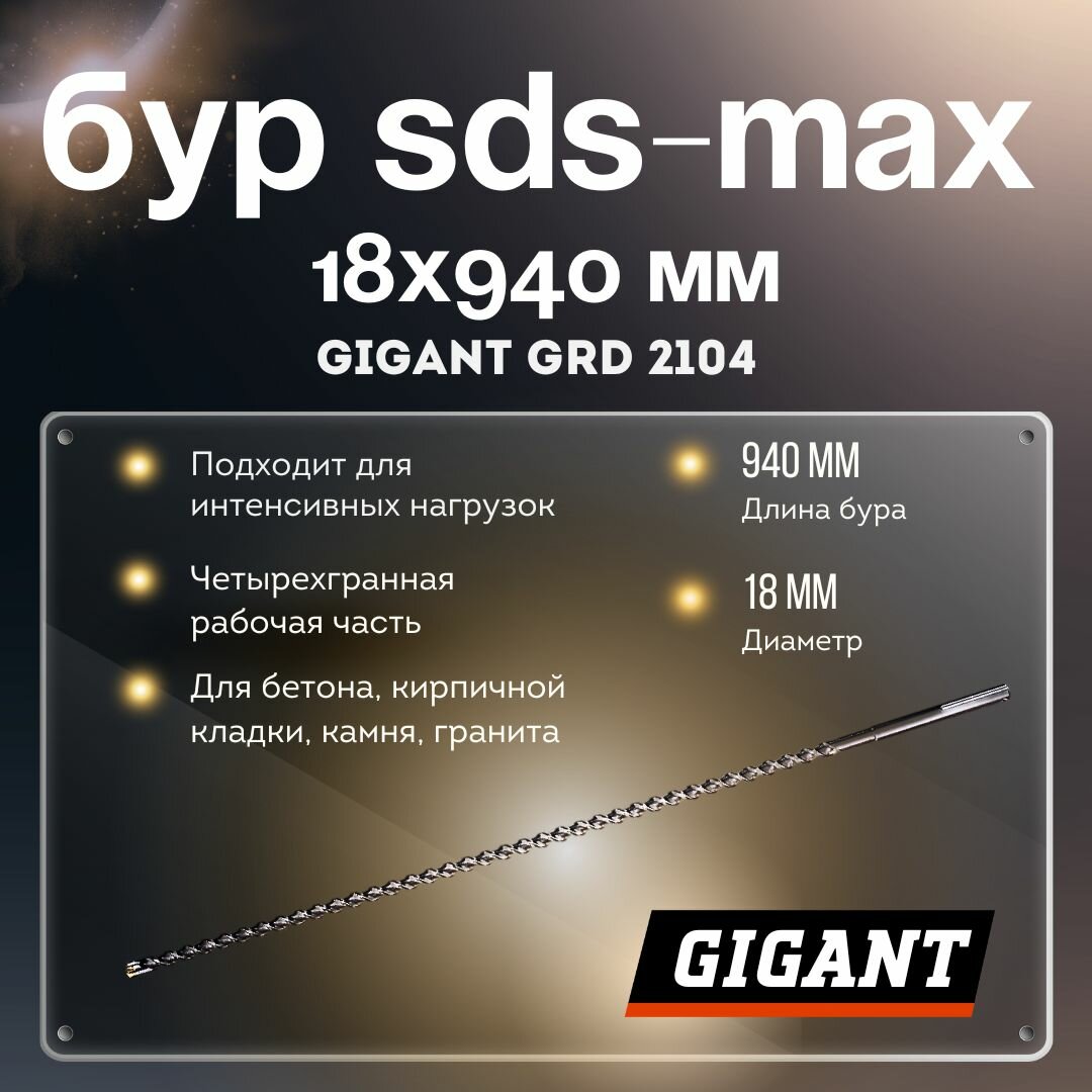 Бур для перфоратора 18x940 мм SDS-Max по бетону, камню Gigant GRD 2104