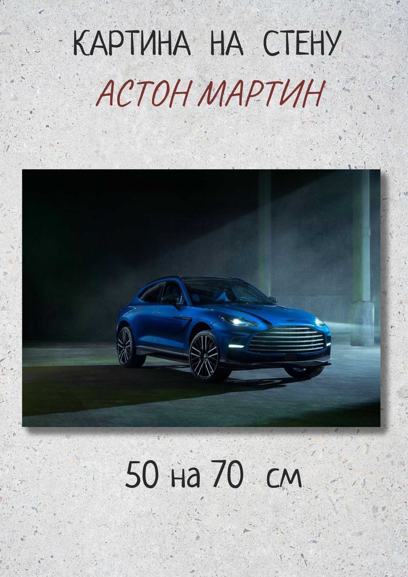 Картина на стену галерейная натяжка "Автомобиль Астон Мартин" 70 на 50