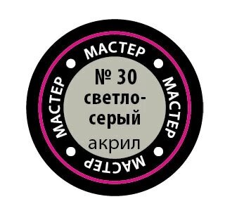 30-МАКР Краска светло-серая