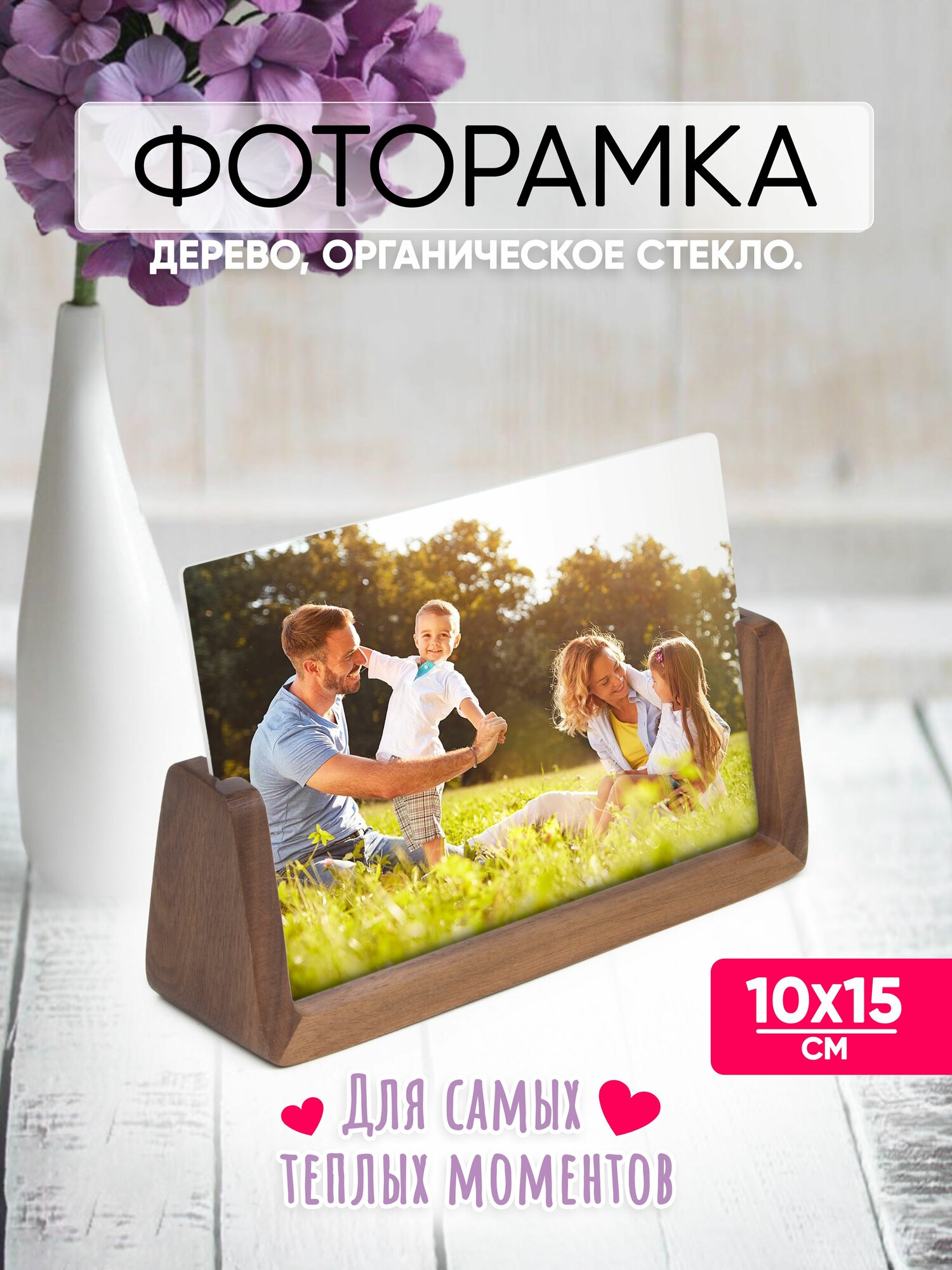 Фоторамка 10х15 деревянная горизонтальная рамка для фото настольная , детская, семейная, прозрачная, свадебная