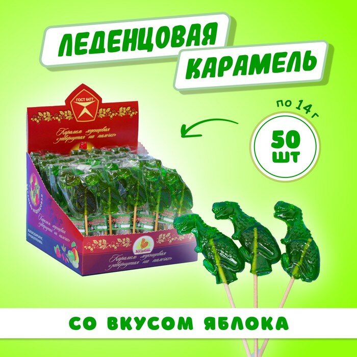 Карамель леденцовая Динозавр Рекс со вкусом яблока, 14 г, 50 шт.