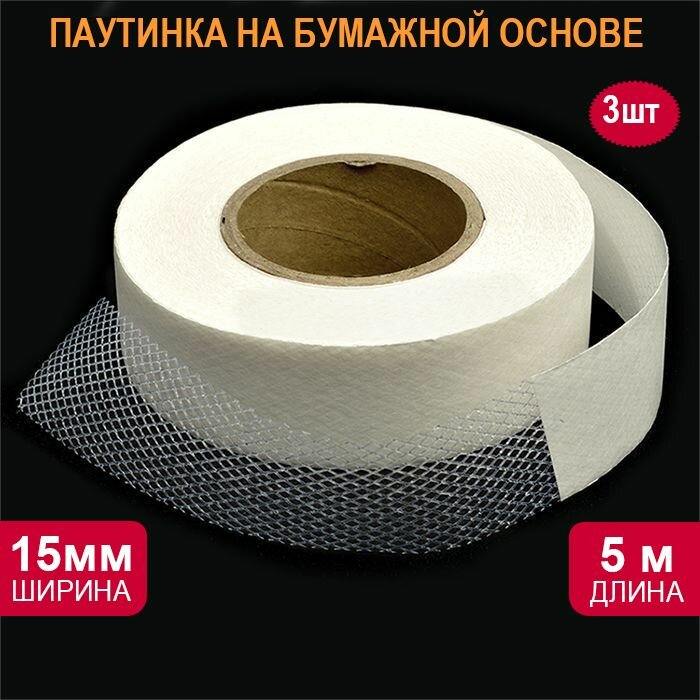 Паутинка на бумажной основе, сетка на бумаге, клеевая, для шитья, прозрачная, 15мм, 5м, 3шт