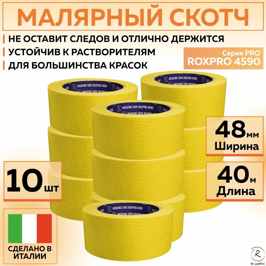 305744 Термостойкая малярная лента RoxelPro ROXPRO 4590, бумажный скотч ярко-жёлтый, 48 мм х 50 м, 10 шт роликов/упак.