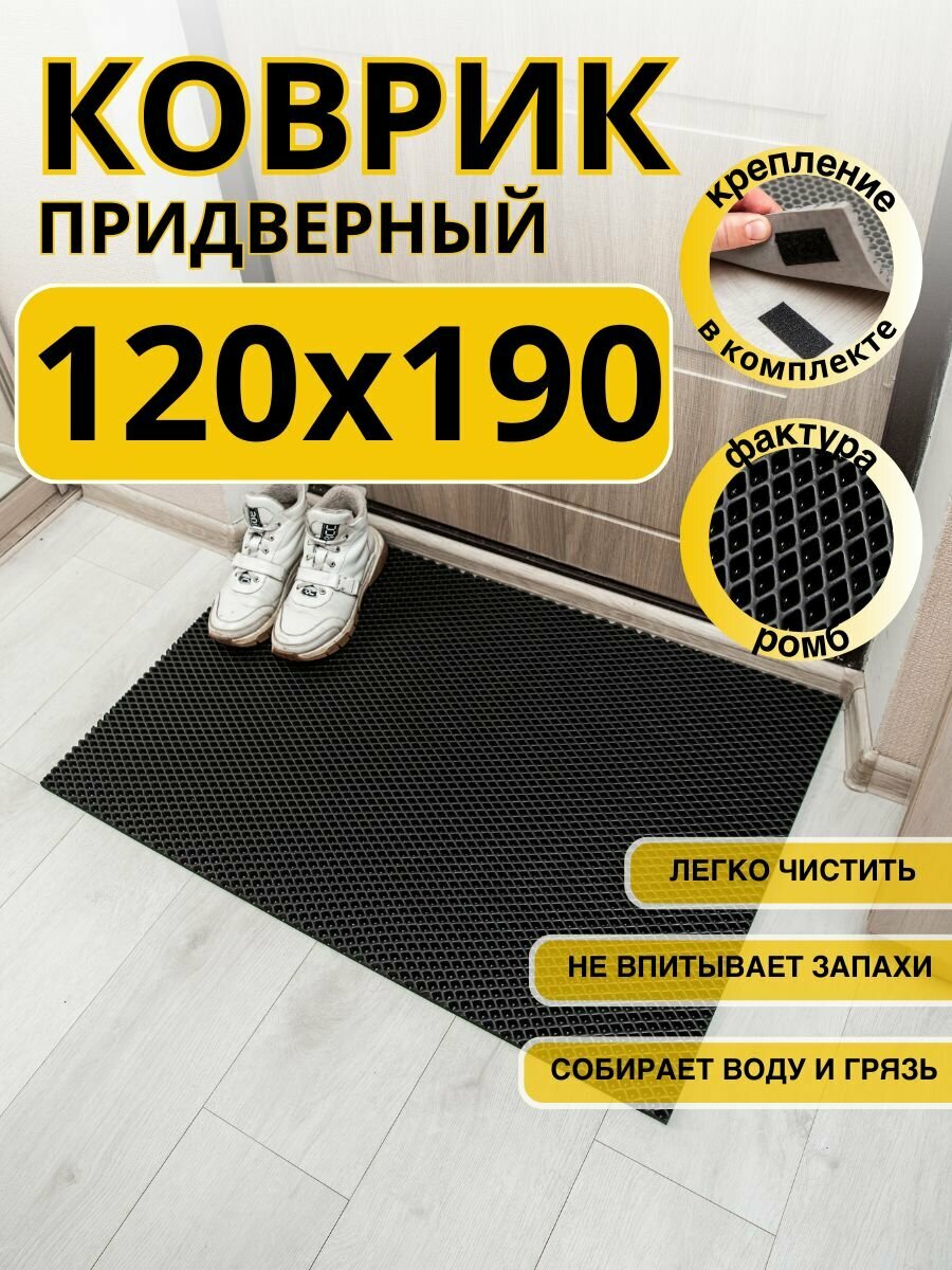 Коврик придверный в прихожую эва 120х190