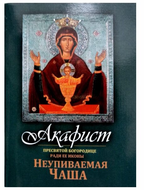 Акафист Пресвятой Богородице ради Ее иконы Неупиваемая Чаша. Миниформат