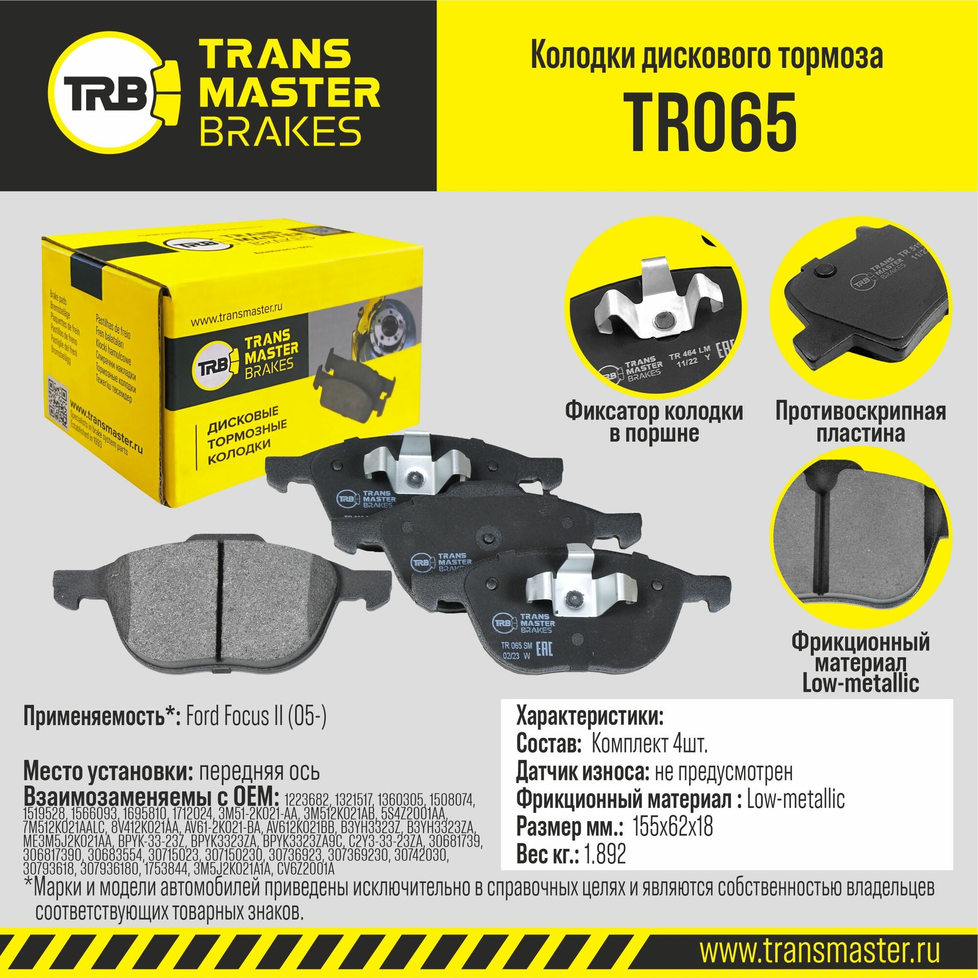 Колодки тормозные дисковые передние Transmaster TR065 Ford Focus 2 (05-), Kuga (08-)