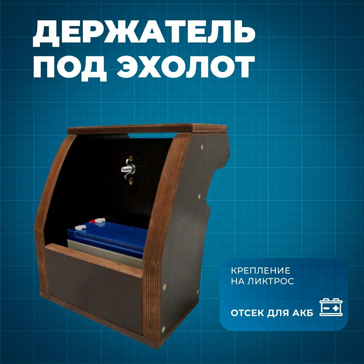 Держатель из фанеры под эхолот в лодку ПВХ для рыбалки (П фанера)