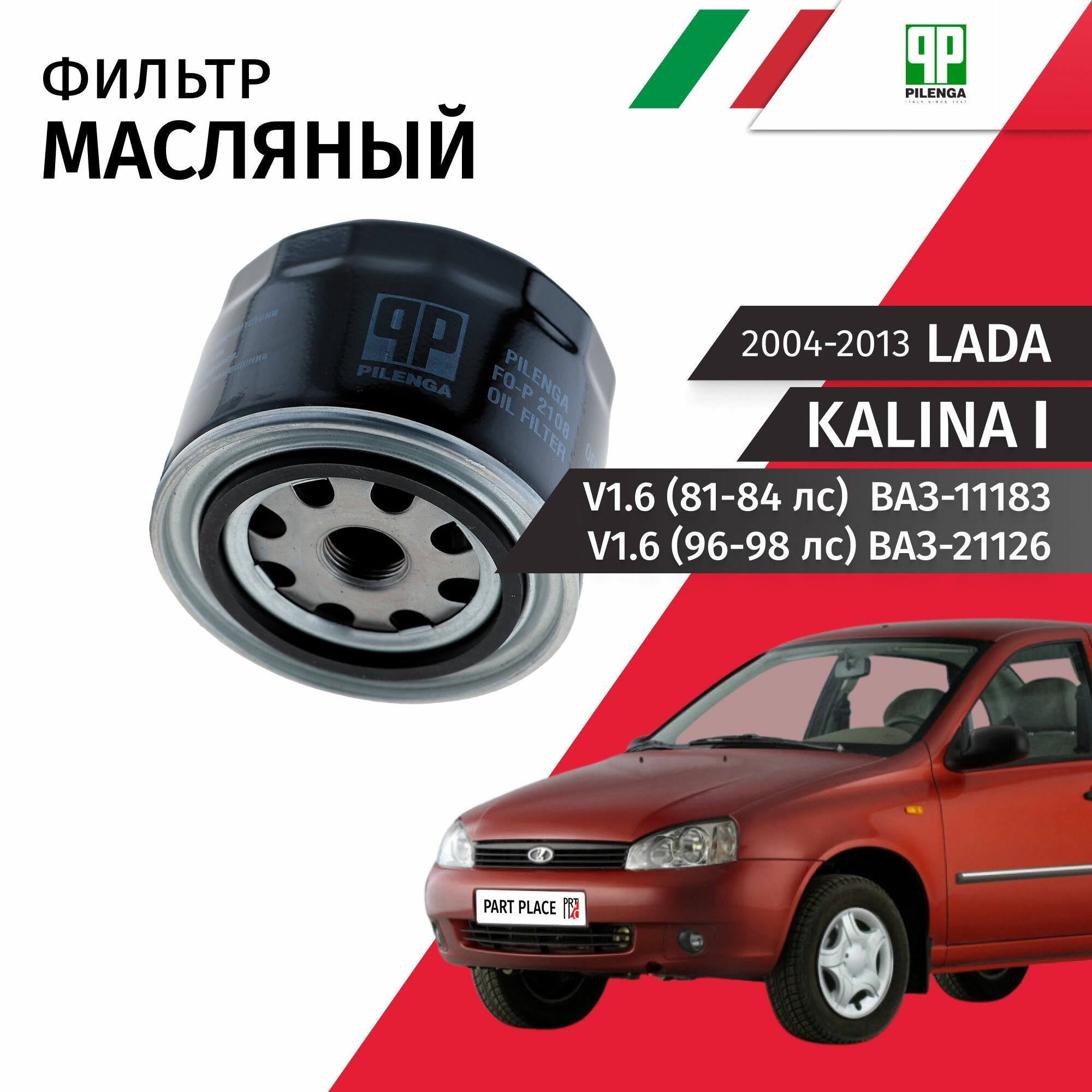 Фильтр масляный LADA Kalina (1) 1117 1118 1119 V1.6 (81 - 84 лс 96 - 98 лс) ВАЗ- 11183 21126 2004 - 2013 1шт Pilenga
