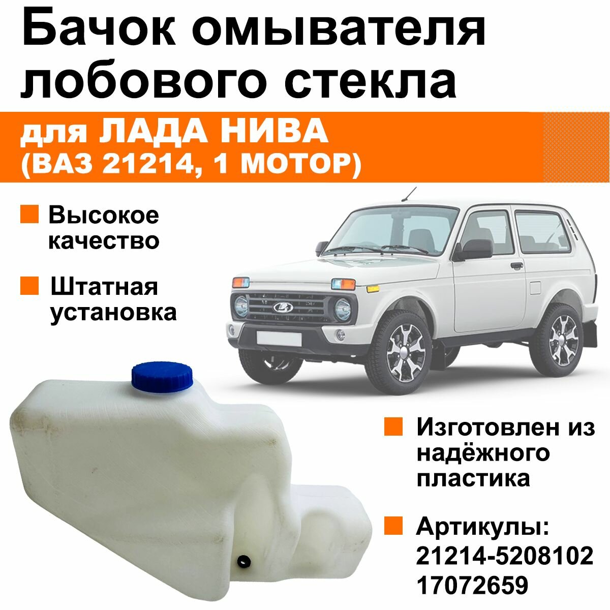 Бачок омывателя лобового стекла Лада / ВАЗ 21214 (1 мотор)