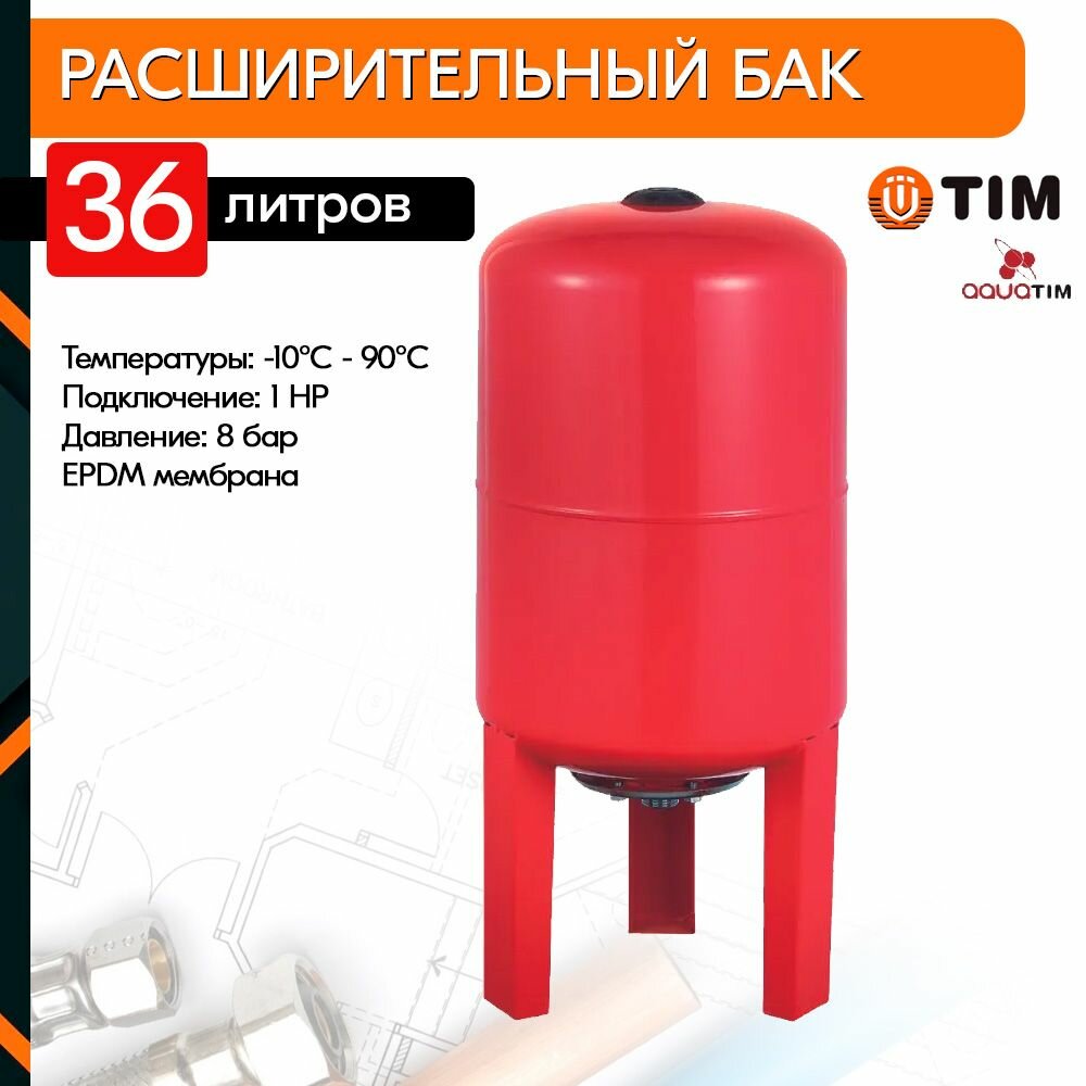 Бак расширительный для водоснабжения напольный 36 литров TIM VCF