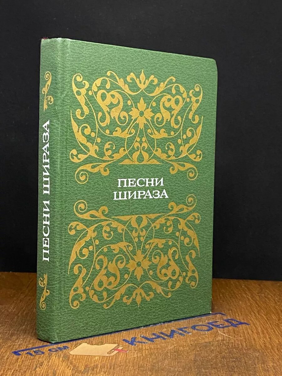 Книга. Песни Шираза 1987 (2040801045266)