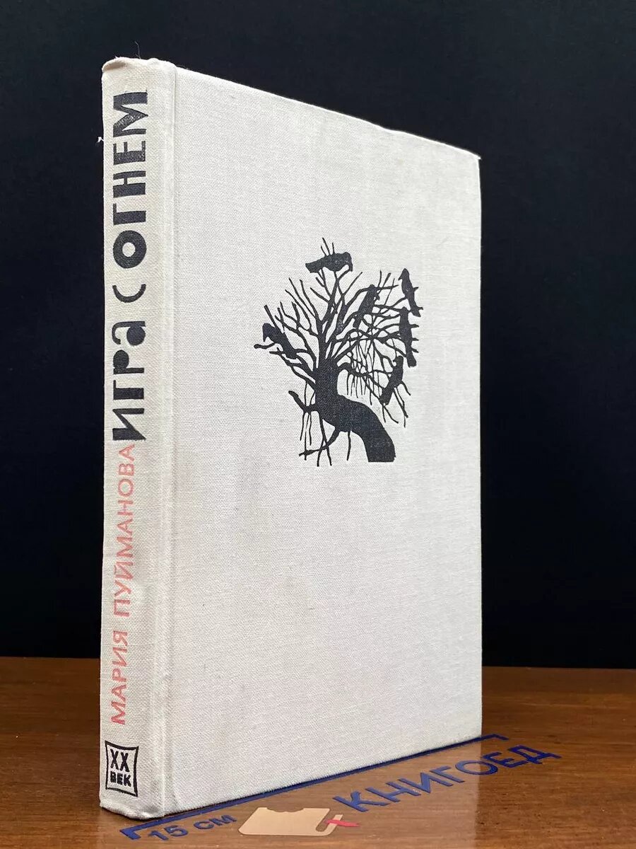 Книга. Игра с огнем 1969 (2040489421512)