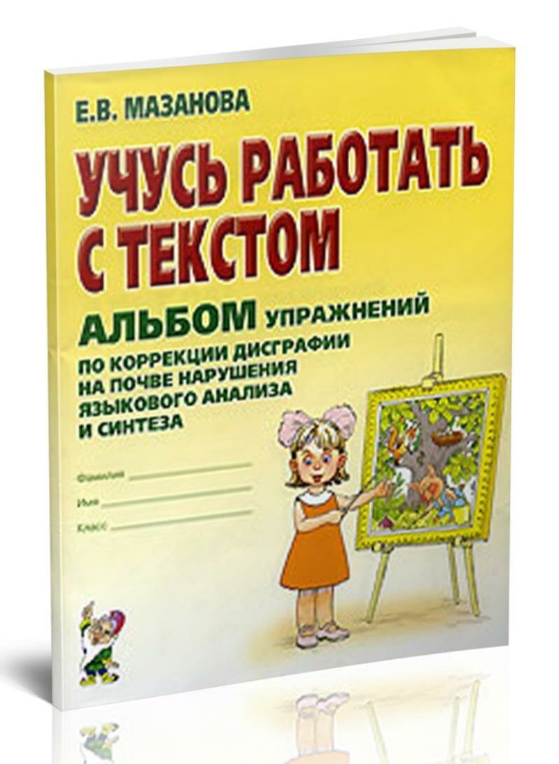 Учусь работать с текстом. Альбом упражнений по коррекции дисграфии на почве нарушения языкового анализа и синтеза у младших