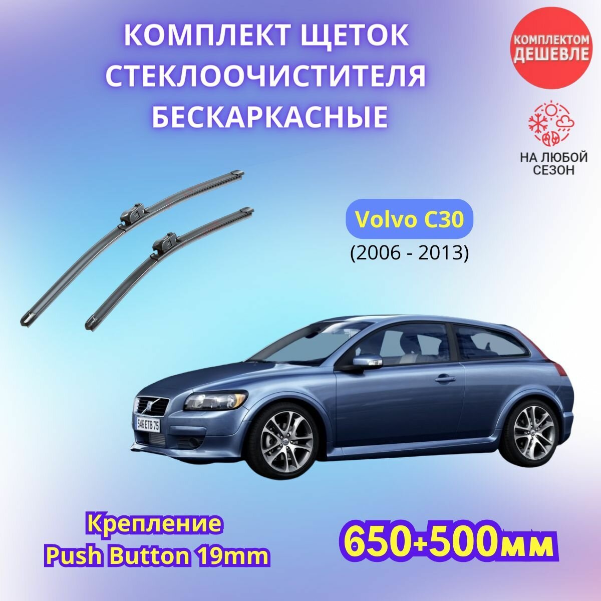 Дворники автомобильные на Volvo C30 I 2006 - 2013 / щетки стеклоочистителя бескаркасные комплект