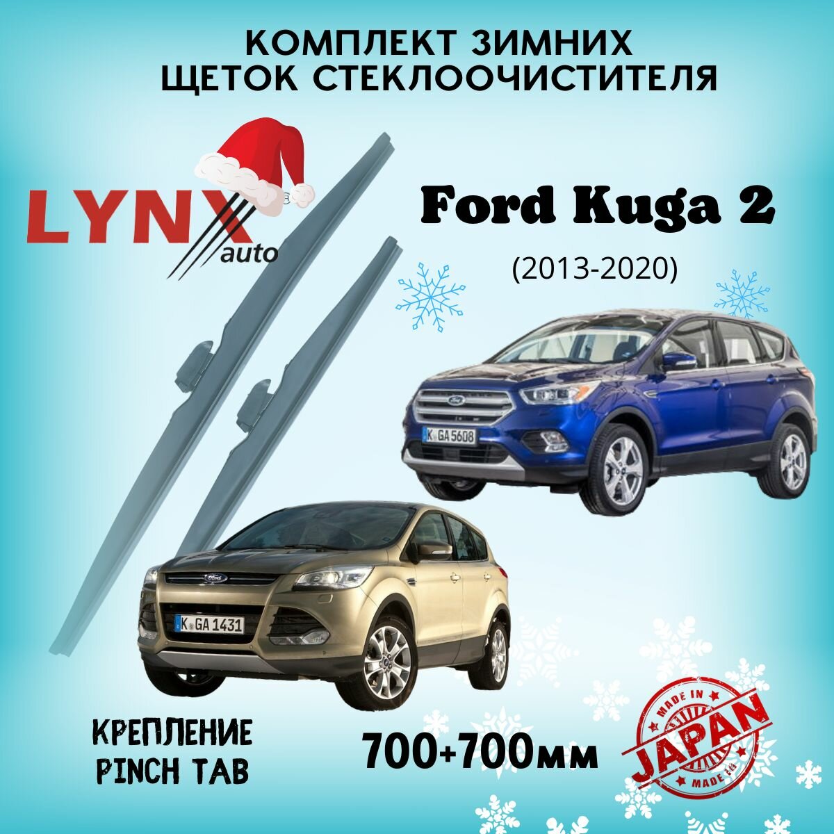 Зимние дворники LYNXauto Ford Kuga II 2013-2020, 700 700мм / комплект 2шт