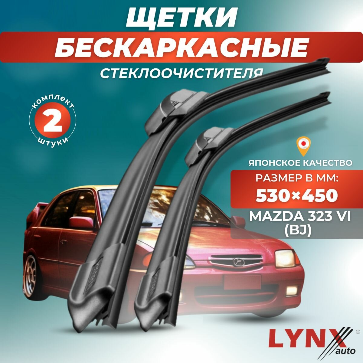 Автомобильные дворники LYNXauto Mazda 323 VI (BJ) 1998 - 2003, 530 450мм / бескаркасные 2 шт
