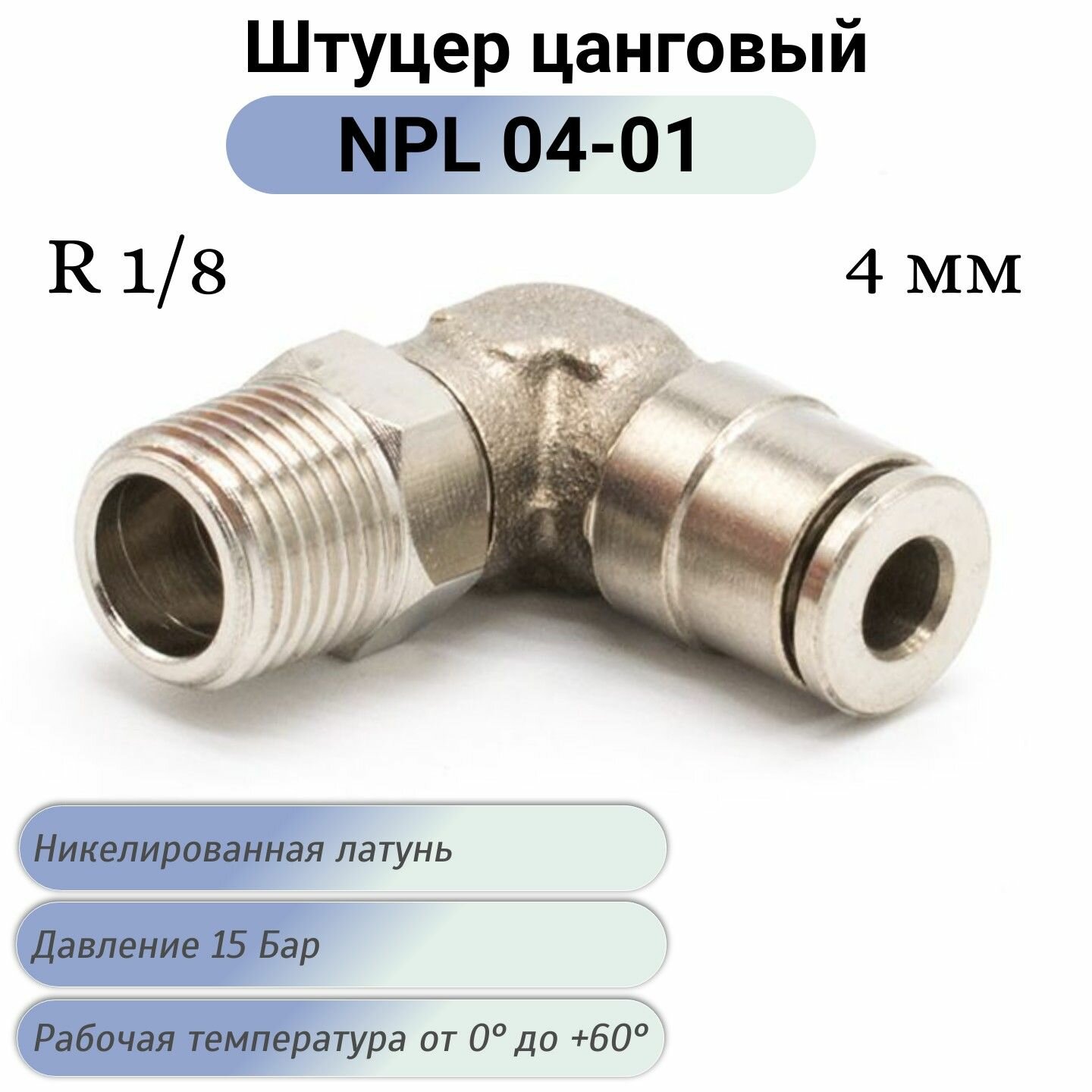 Пневмофитинг с наружной резьбой NPL 04-01