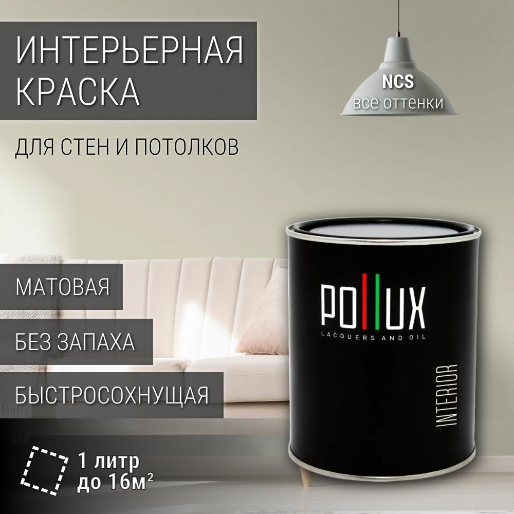 Краска моющаяся интерьерная для стен и потолков, Pollux INTERIOR без запаха, быстросохнущая, акриловая, матовое покрытие, цвет NCS S 1505-G90Y, 1л.