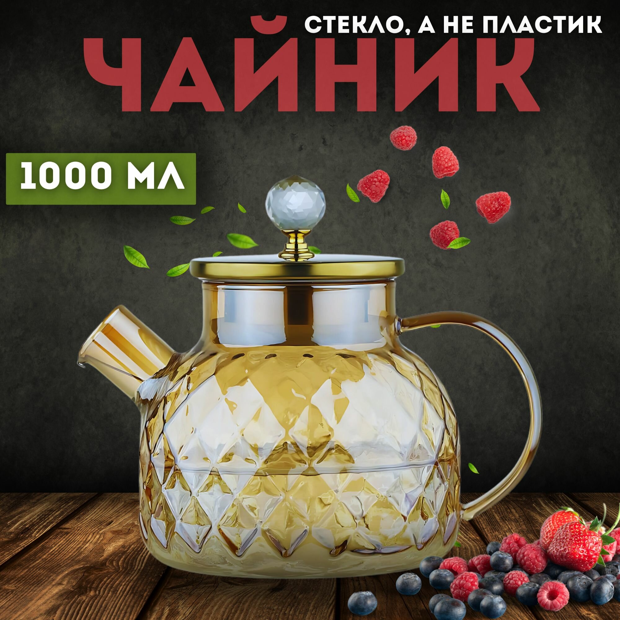 Чайник заварочный, ситечко, золотой, геометрический дизайн, 1 л