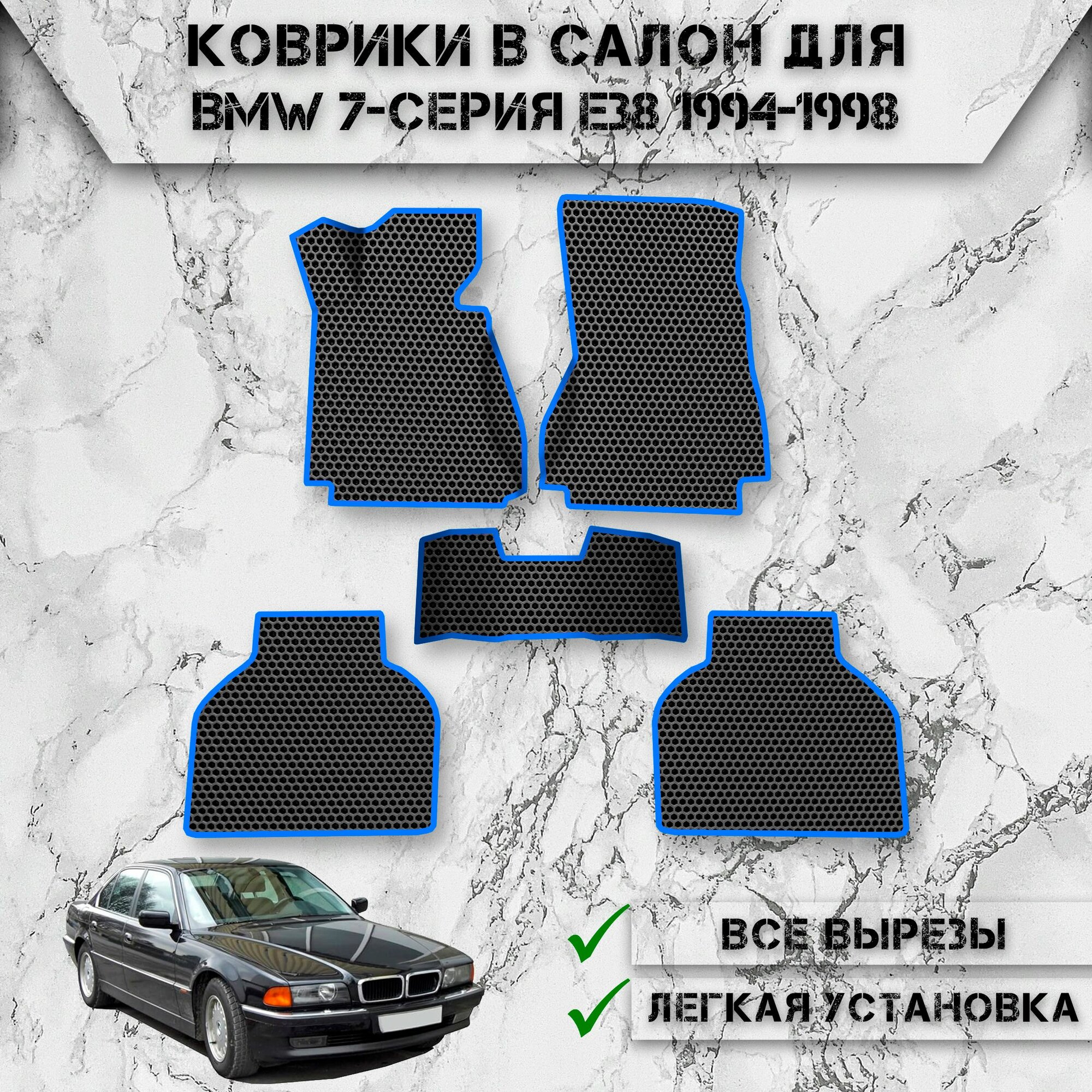 Коврики в салон ЭВА сота для авто БМВ / Bmw 7-серия E38 1994-1998 Г. В. Чёрный С Синим Кантом