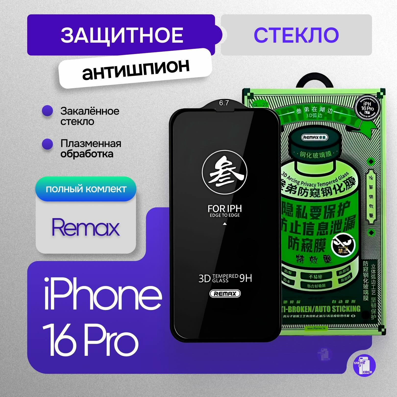 Защитное стекло GL-27 Antispy Remax Medicine Glass оригинал антишпион для iPhone 16 Pro 6.3"/ айфон 16 про