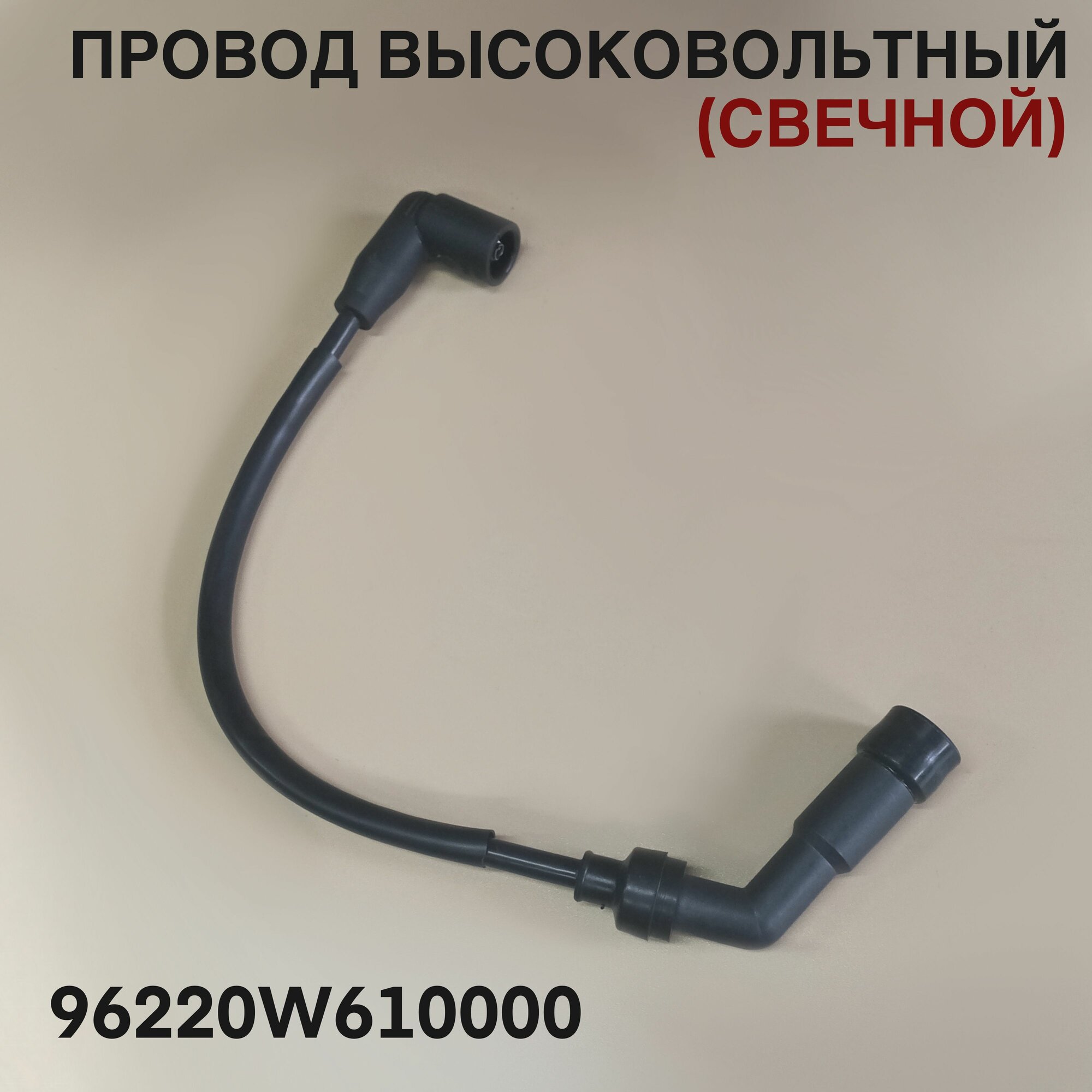 Провод высоковольтный (свечной) 1100Q для квадроцикла Sharmax, Aodes, 96220W610000