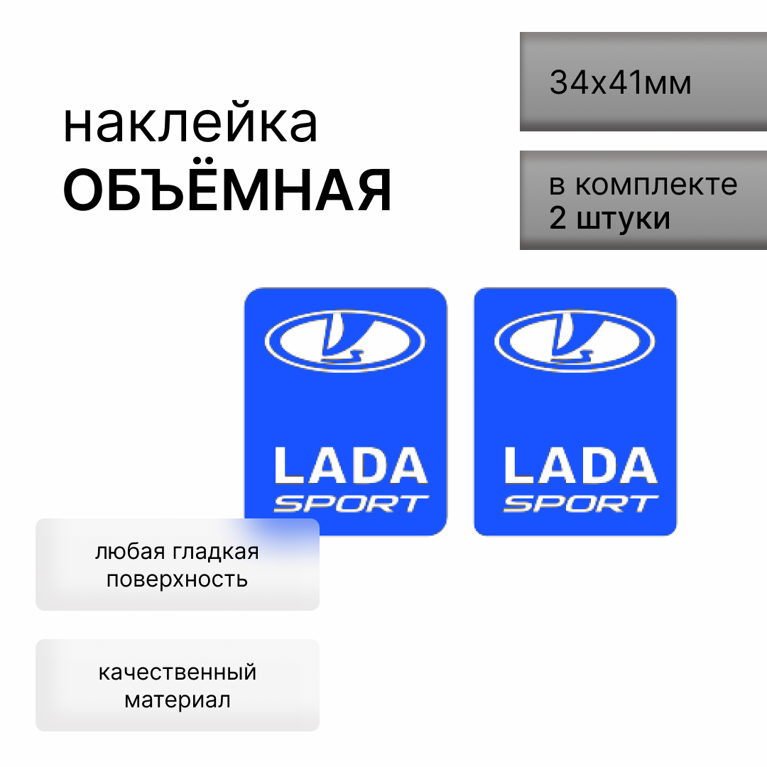 Наклейка 3D "LADA SPORT", размер 34х41мм, объёмная, виниловая наклейка, цвет синий, наружная, комплект 2шт