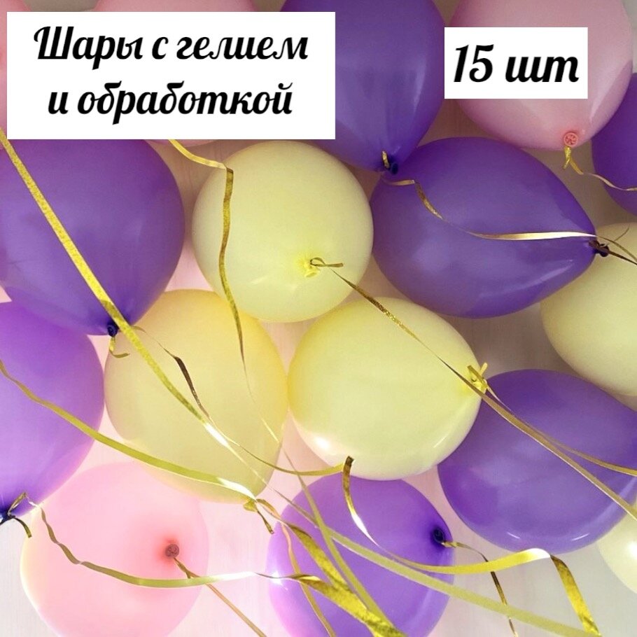 Шары с гелием под потолок для девочки, дочки, девушки, жены, мамы на День Рождение, на 8 Марта "Конфетка" 15 шт.