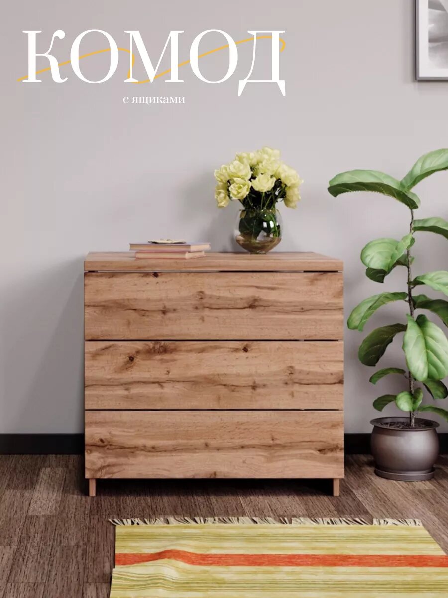 Комод для вещей 3 ящика