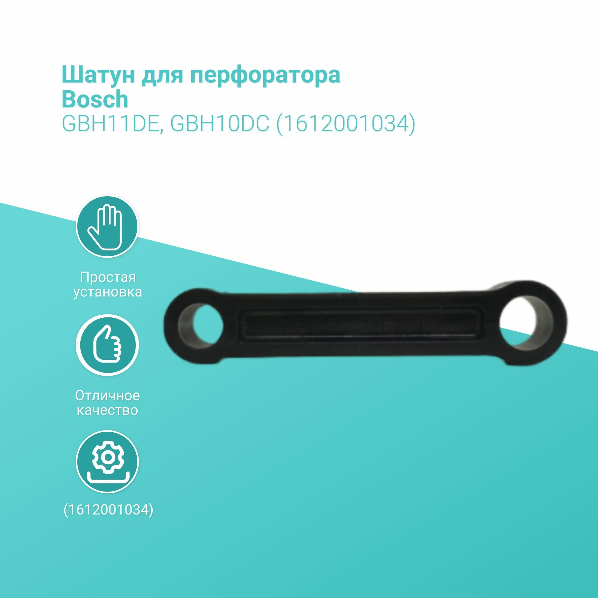 Шатун для перфоратора Bosch GBH11DE, GBH10DC (1612001034)