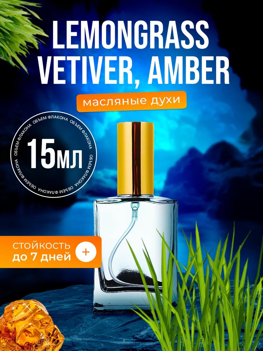 Духи масляные по мотивам Lemongrass Лемонграсс Ветивер мужские женские стойкие