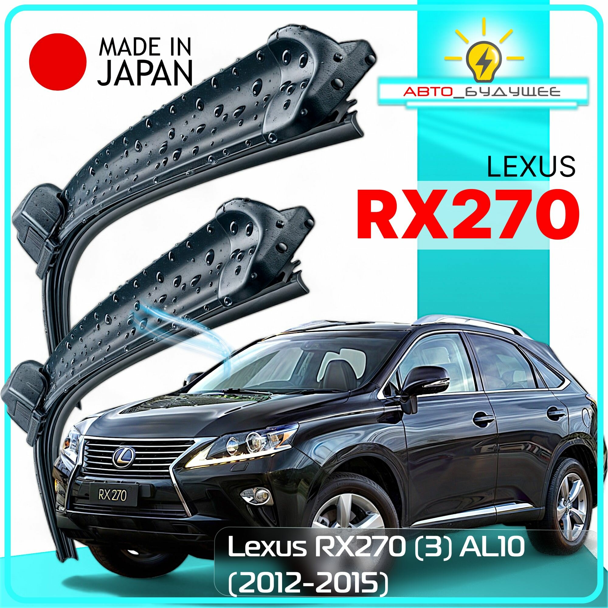 Дворники Lexus RX270 (3) AL10 / Лексус РХ270 АЛ10 рест. 2012 / 2013 / 2014 / 2015 Щетки стеклоочистителя бескаркасные автомобильные LYNXauto 650мм-550мм к-т 2шт.