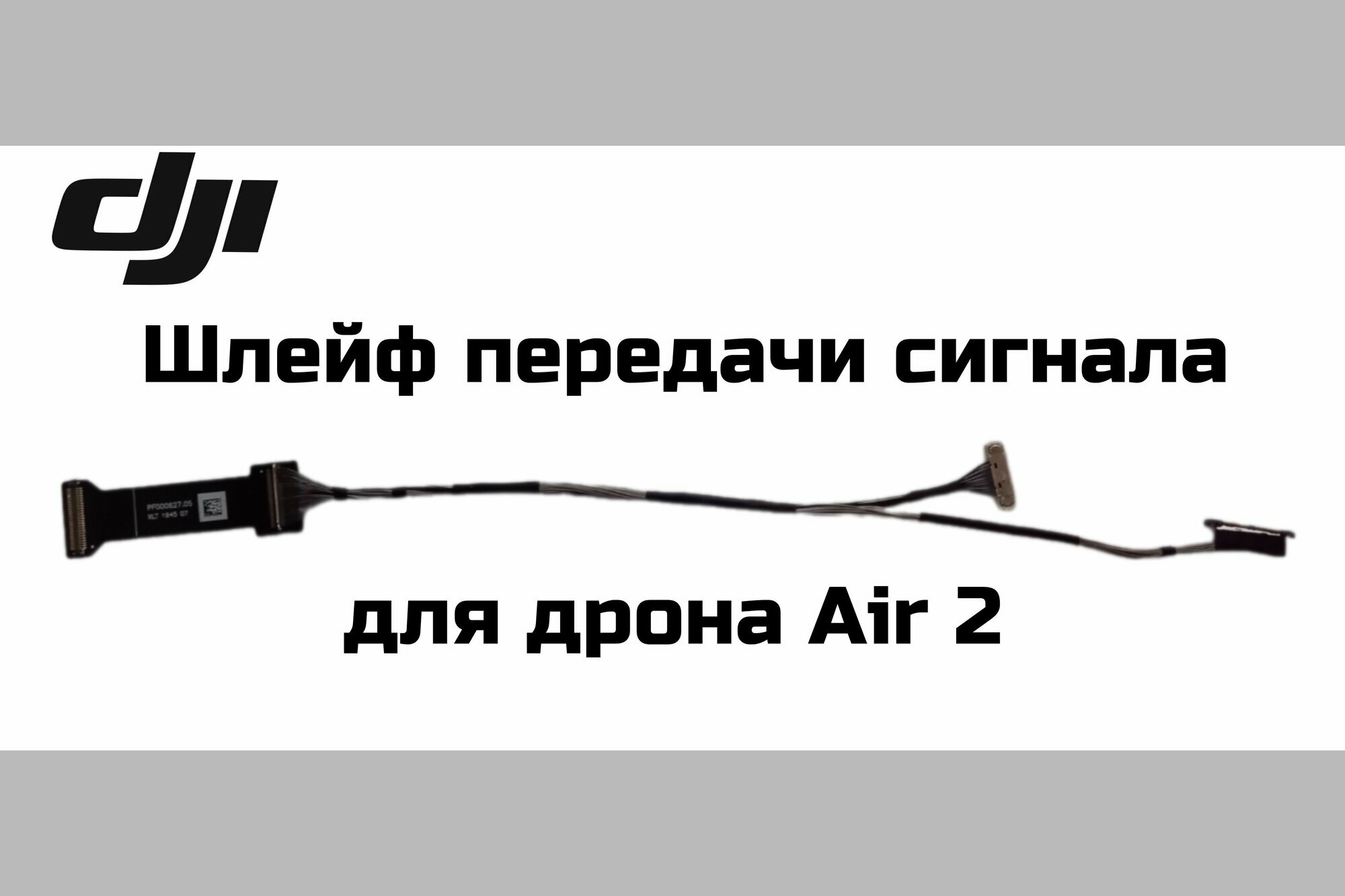 Шлейф передачи сигнала для DJI дрона AIR 2/2S