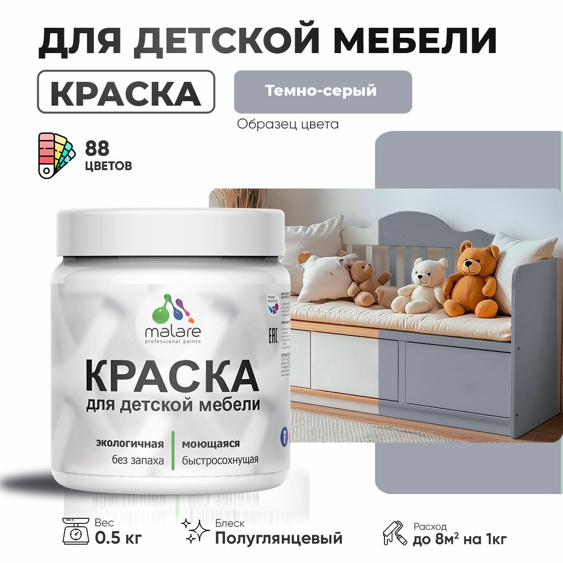 Резиновая краска Malare для детской мебели для кухонных фасадов, мебели из дерева, моющаяся, быстросохнущая без запаха полуглянцевая, темно-серый, 0.5 кг.