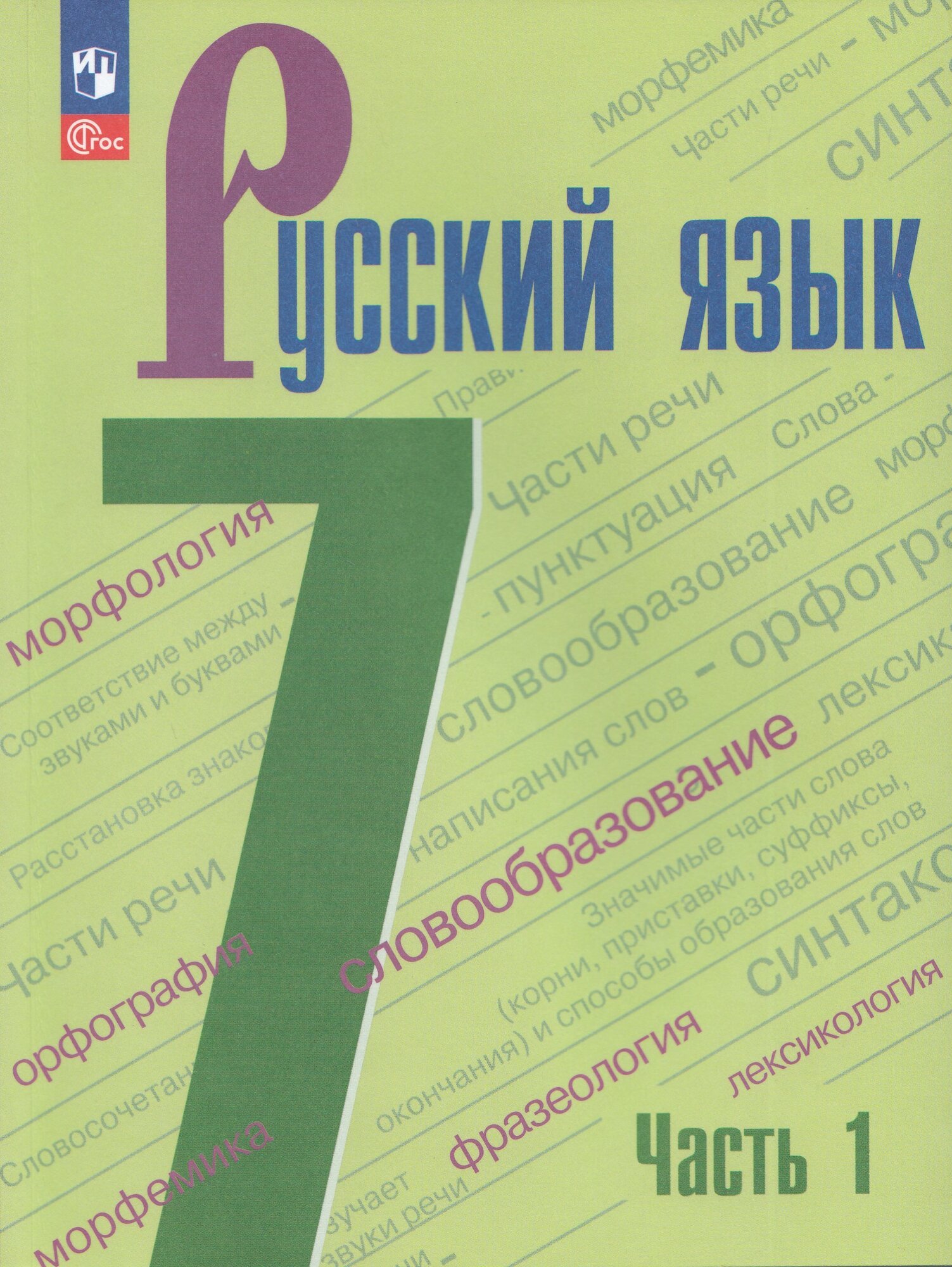 Учебник Просвещение "Русский язык", 7 класс, часть 1, 2025 год