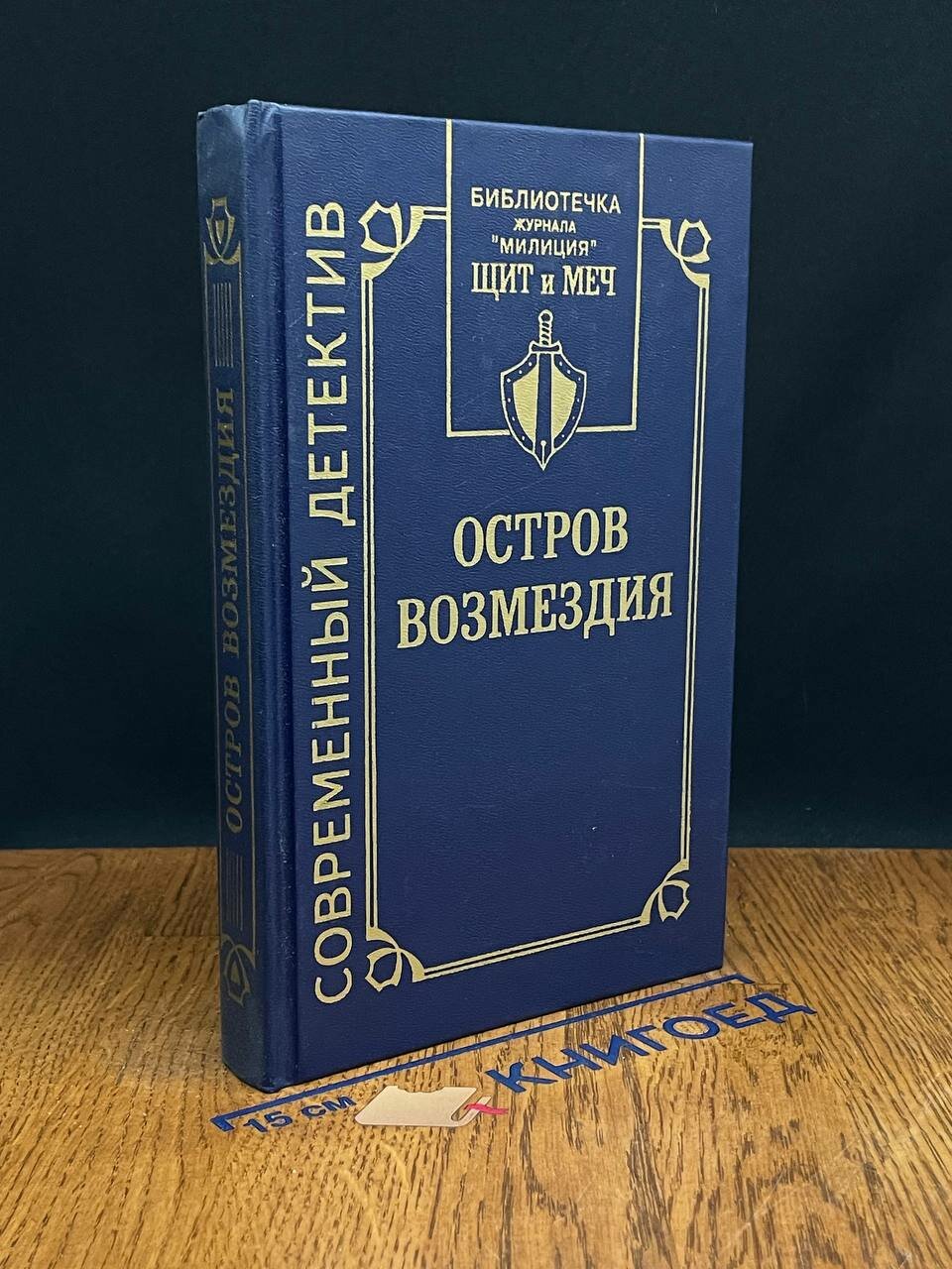 Книга. Остров Возмездия 1996 (2041246191716)