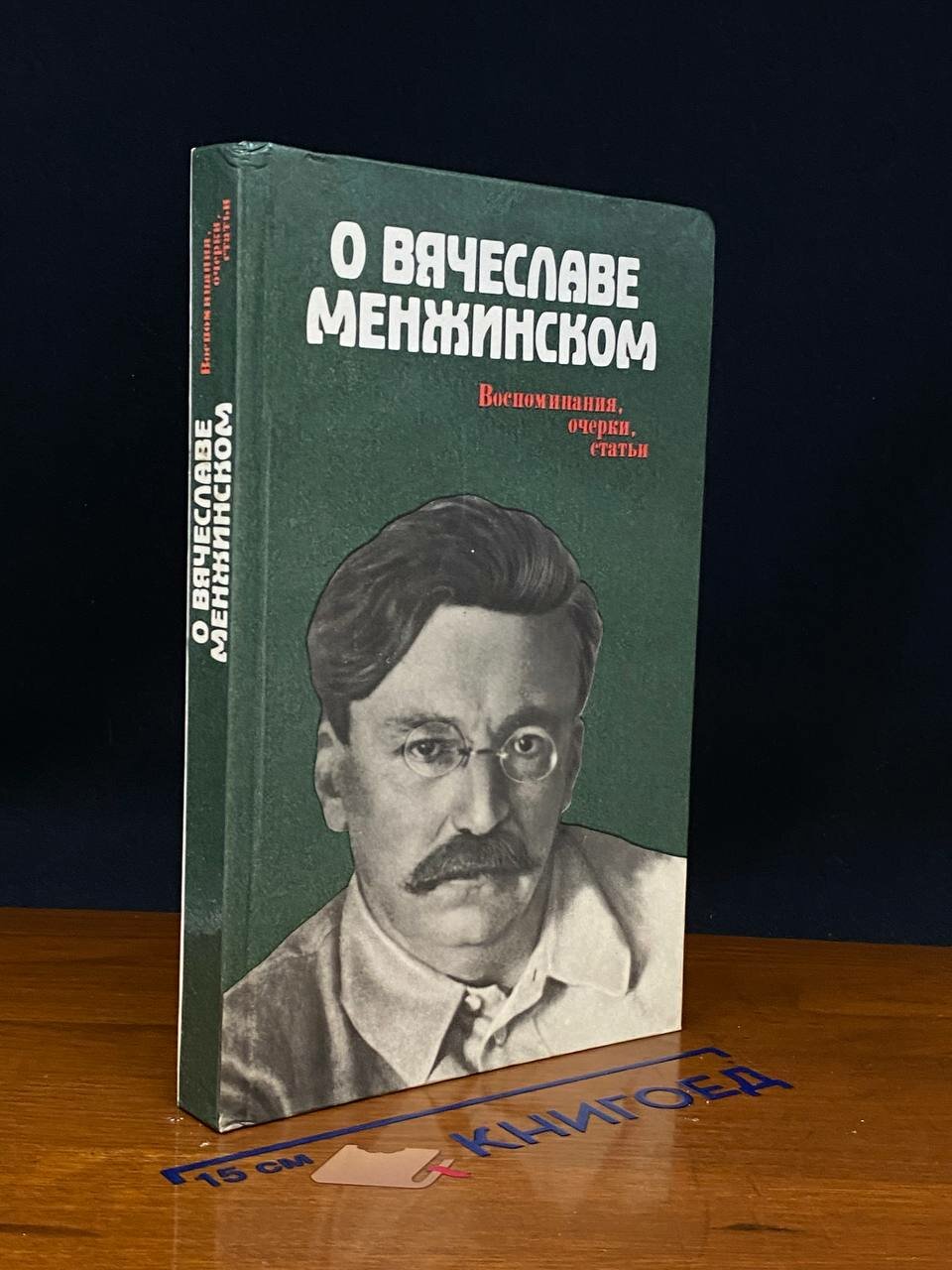 Книга. О Вячеславе Менжинском. Воспоминания, очерки, статьи 1985 (2041303434800)