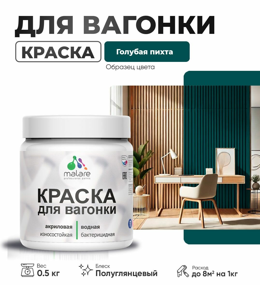 Резиновая краска для вагонки Malare для дерева, для фасадов и интерьера с антисептическим эффектом, быстросохнущая, без запаха, полуглянцевая, голубая пихта, 0.5 кг