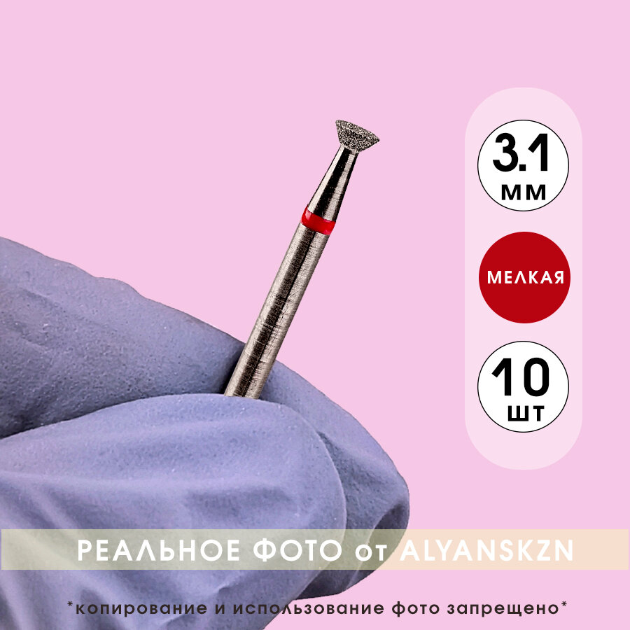 Фреза алмазная для маникюра Конус обратный 010.012.031, красная, 10шт. (г. Минск, Беларусь)