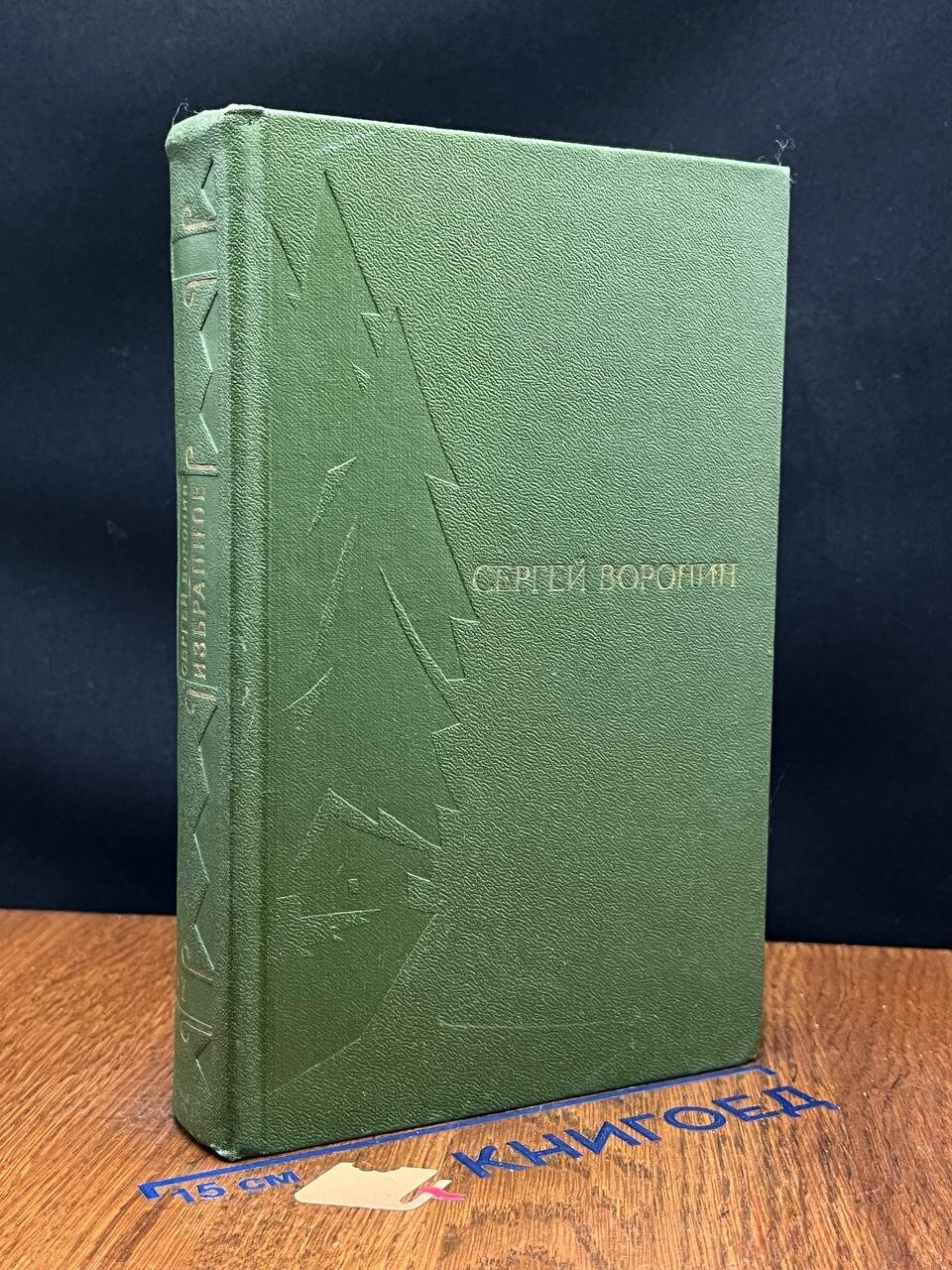 Книга. Сергей Воронин. Избранное. В двух томах. Том 1 1973 (2042023805468)
