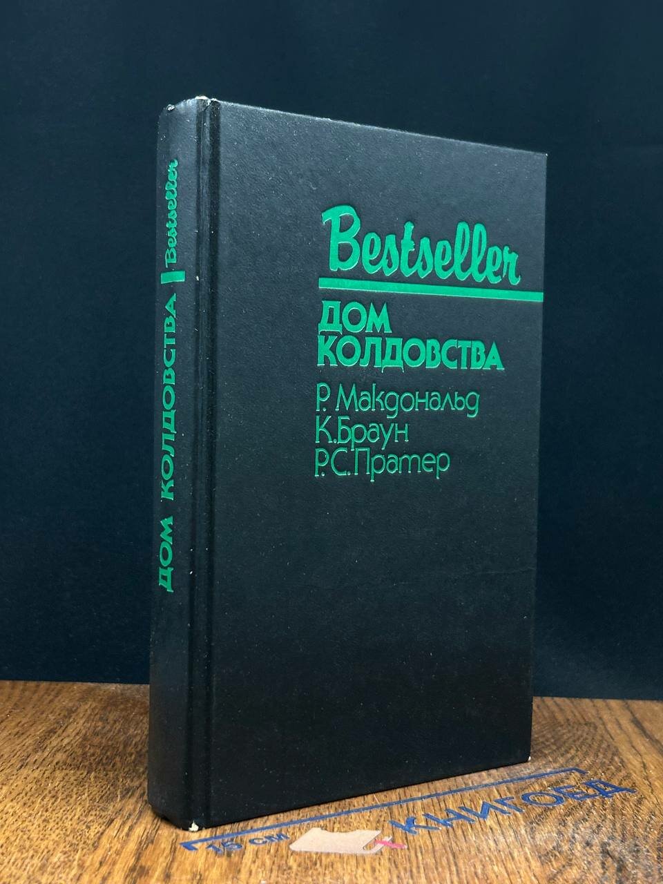 Книга. Дом колдовства 1991 (2042080766610)