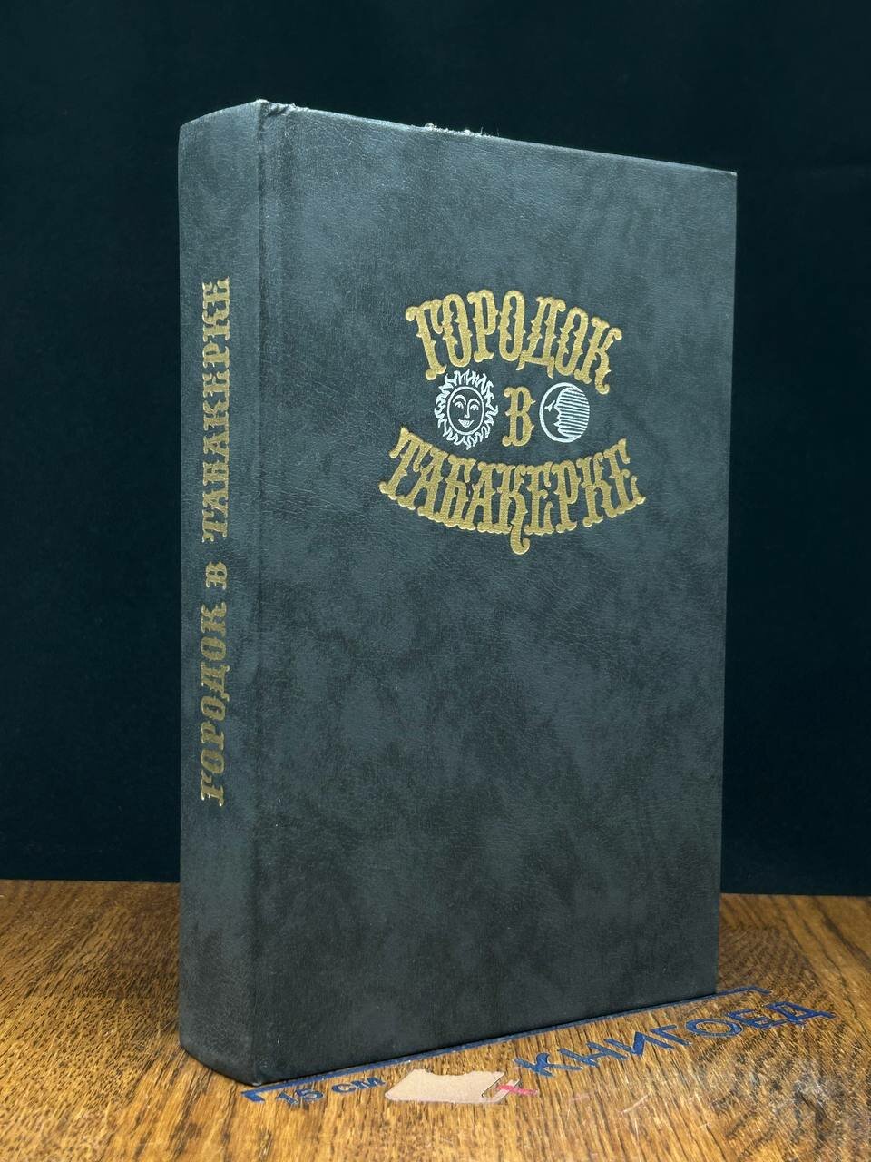 Книга. Городок в табакерке 1989 (2041887155122)