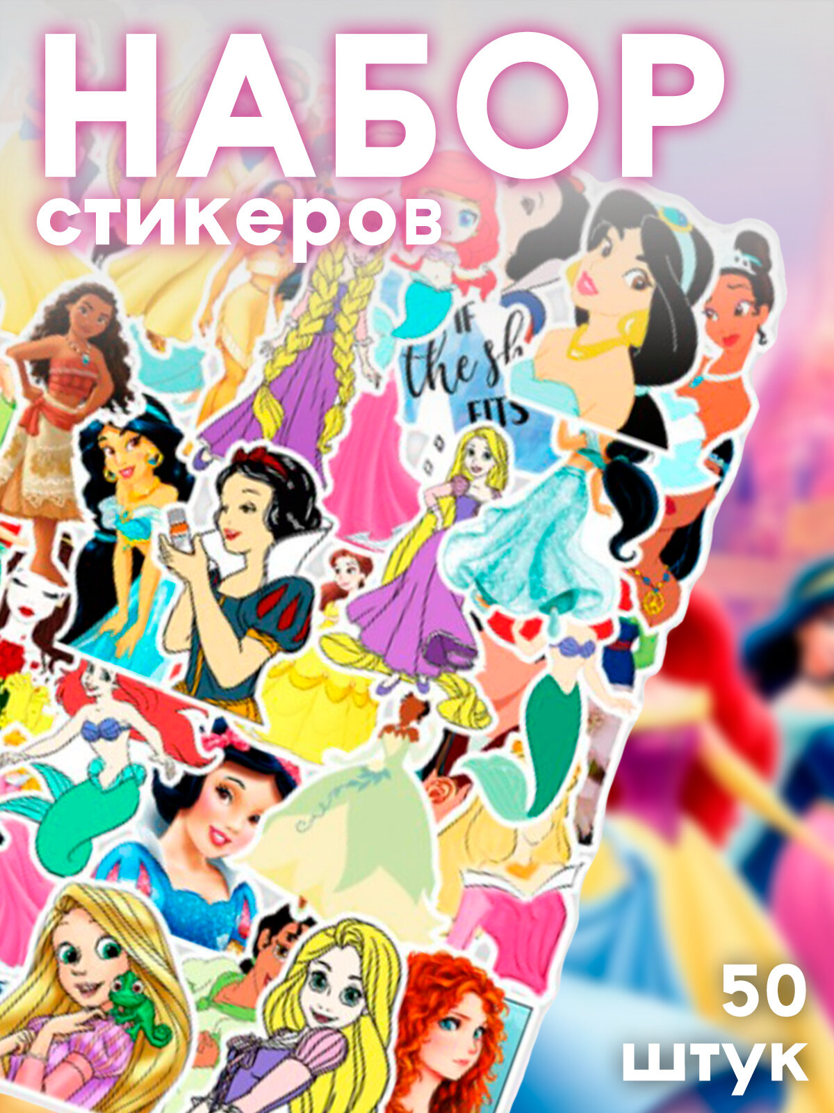 Набор наклеек "Принцессы" MISCELLAN, 50 наклеек, ПВХ/винил, разноцветный