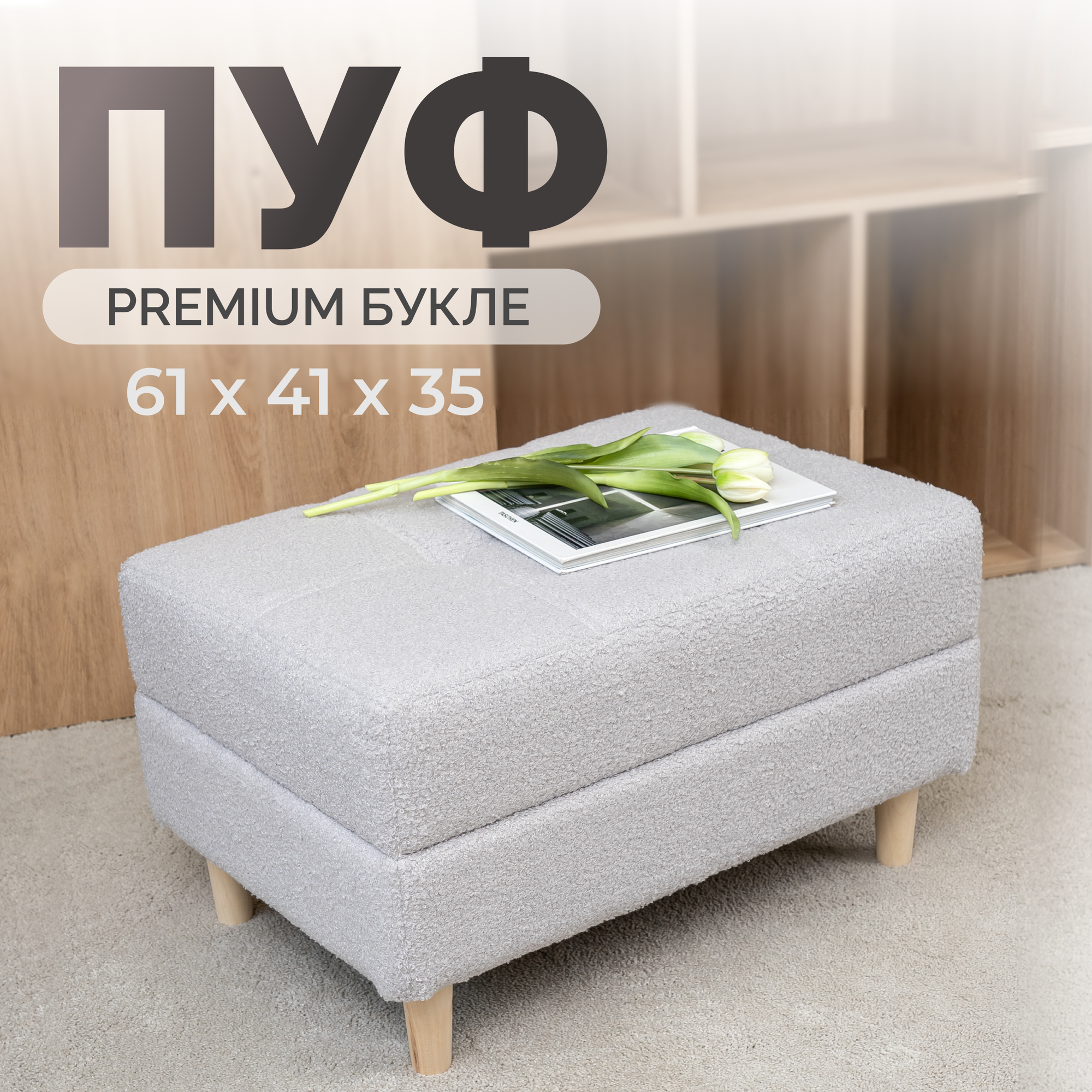 Пуфик банкетка мягкая в прихожую на ножках букле серый