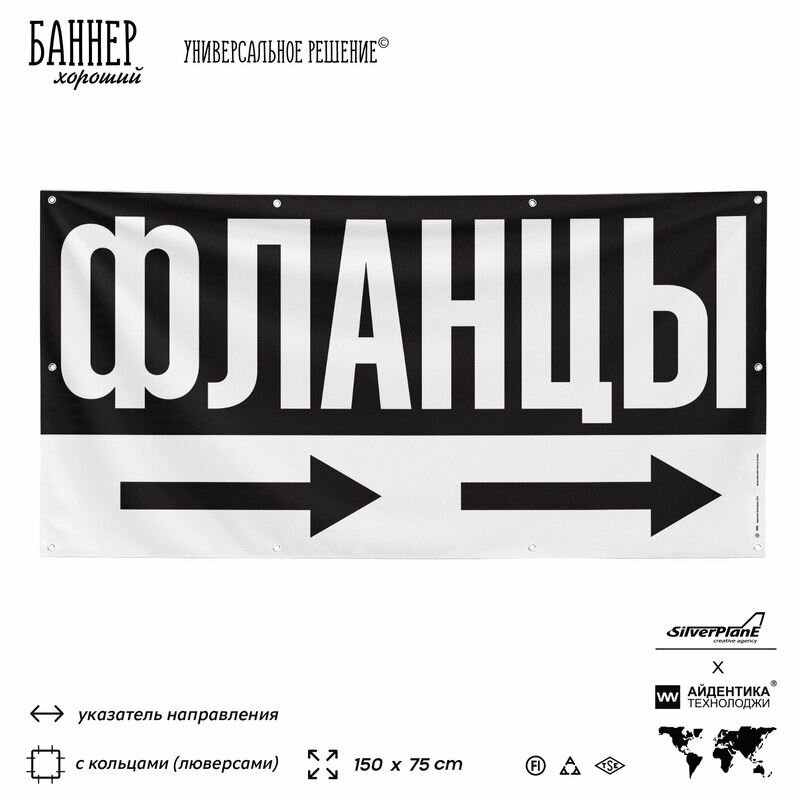 Рекламная вывеска баннер фланцы, 150x75 см, с указателем и люверсами, для металлопроката, черный, SIlverPlane x Айдентика Технолоджи