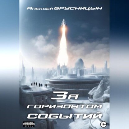 За горизонтом событий [Аудиокнига]