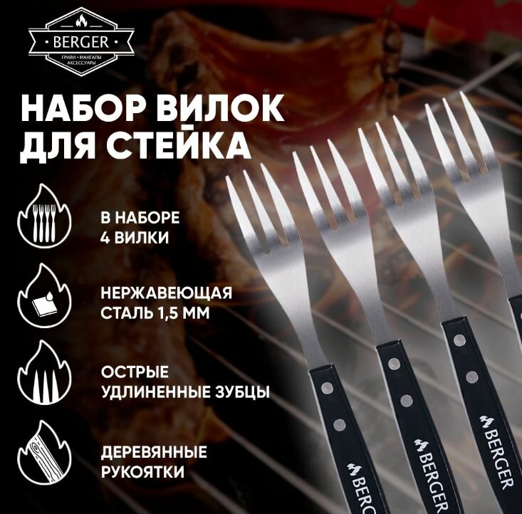 Набор вилок для стейка BERGER 21,5 см 4 шт