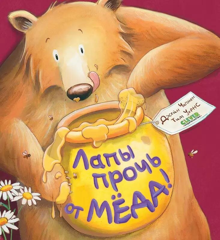 Книга Клевер-Медиа-Групп Лапы прочь от меда! Чапмен Дж, 2024