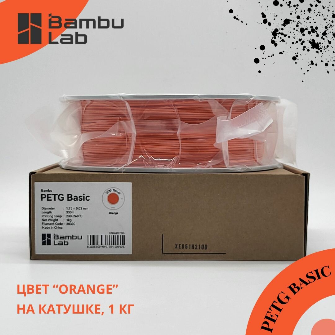 PETG Basic/HF Orange (оранжевый), пластик Bambu Lab для 3D принтера 1 кг, на катушке