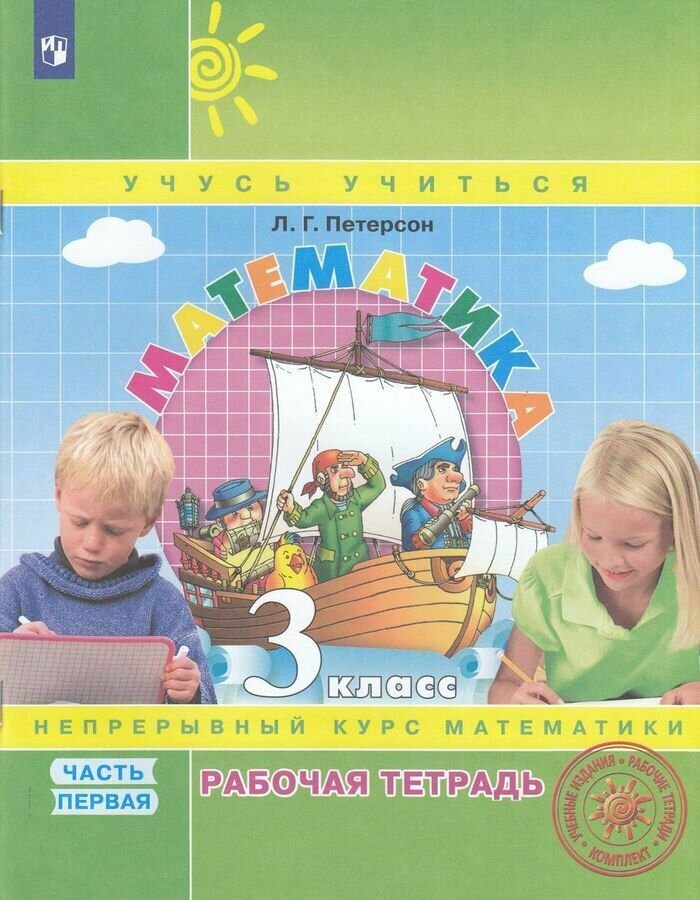 Рабочая тетрадь 3 класс ФГОС (Школа2000) Петерсон Л. Г. Математика (Ч.1/3) (УМК "Учусь учиться") (непрерывный курс математики) (7-е изд, стереотип.), (Просвещение, 2024), Обл, c.64